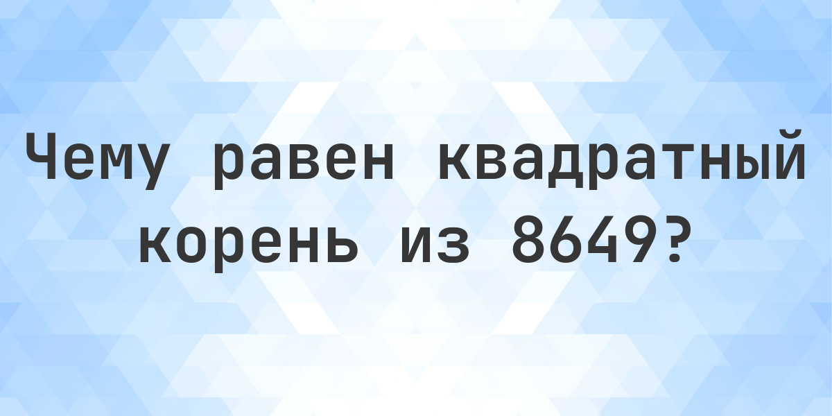 Квадратный корень из 8649 (√8649) - Calculatio