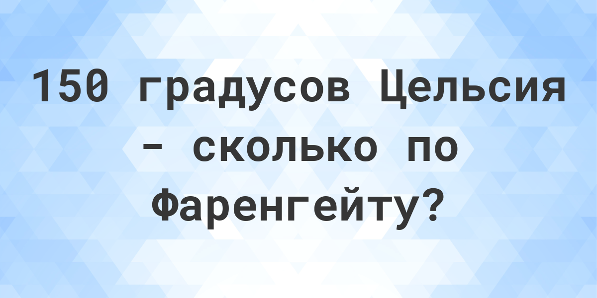 150 градусов Цельсия в градусы Фаренгейта - Calculatio