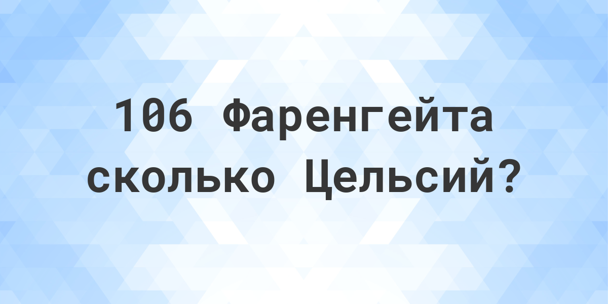 106 градусов Фаренгейта в градусы Цельсия - Calculatio