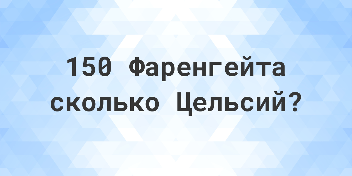 150 градусов Фаренгейта в градусы Цельсия - Calculatio