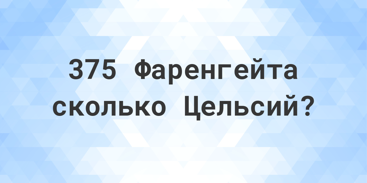 375 градусов Фаренгейта в градусы Цельсия - Calculatio