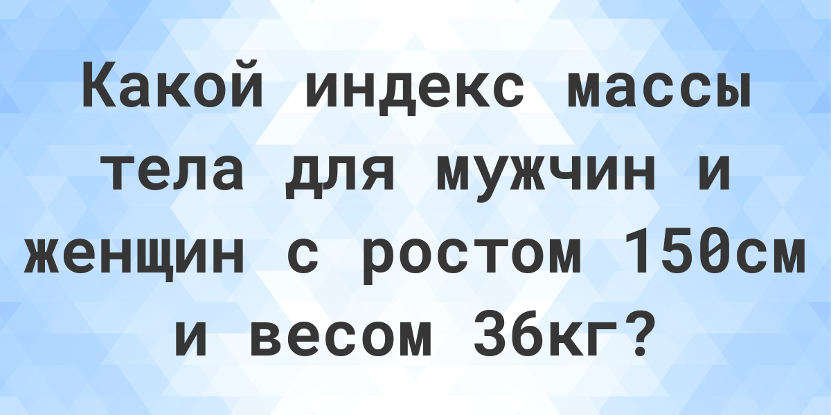 Рост 150 см и вес 36 кг - норма ли это? - Calculatio