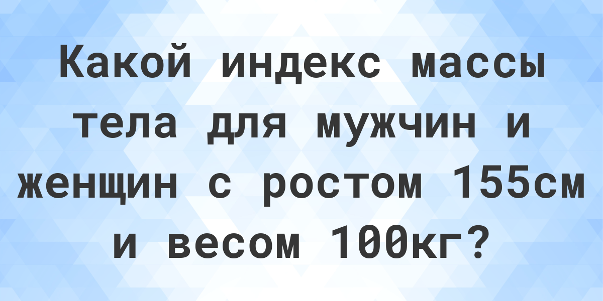 Рост 155 см и вес 100 кг - норма ли это? - Calculatio