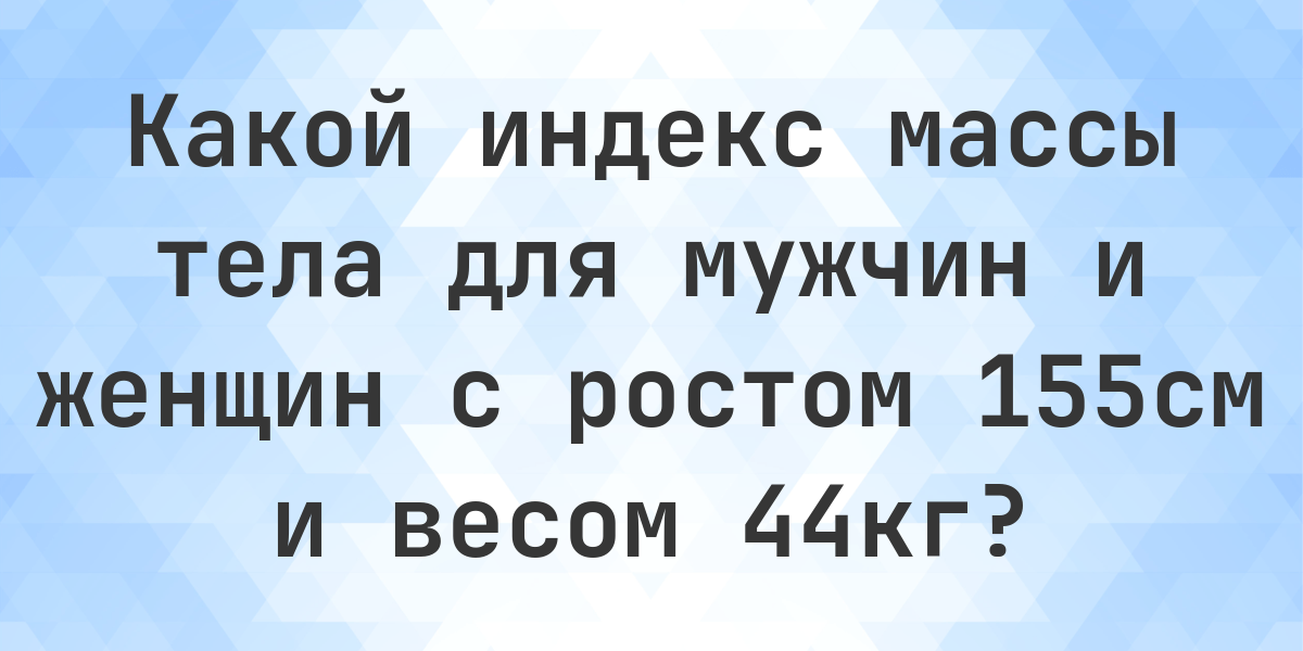 Рост 155 см и вес 44 кг - норма ли это? - Calculatio