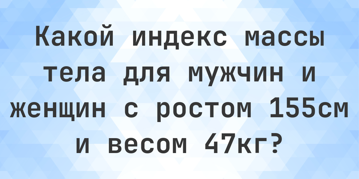 Рост 155 см и вес 47 кг - норма ли это? - Calculatio