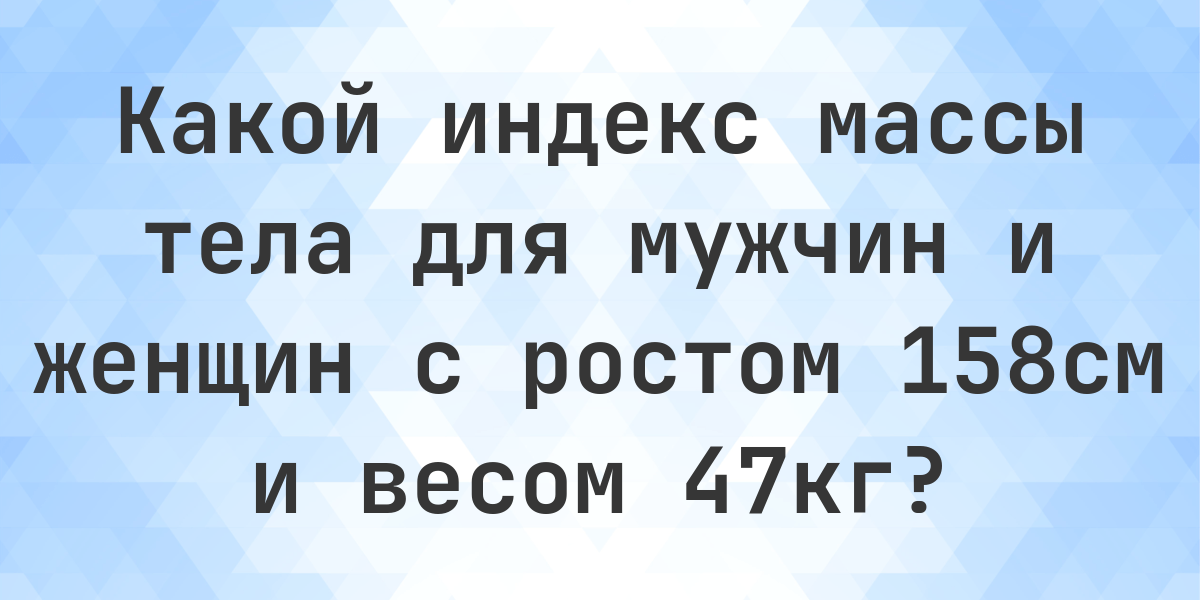 Рост 158 см и вес 47 кг - норма ли это? - Calculatio