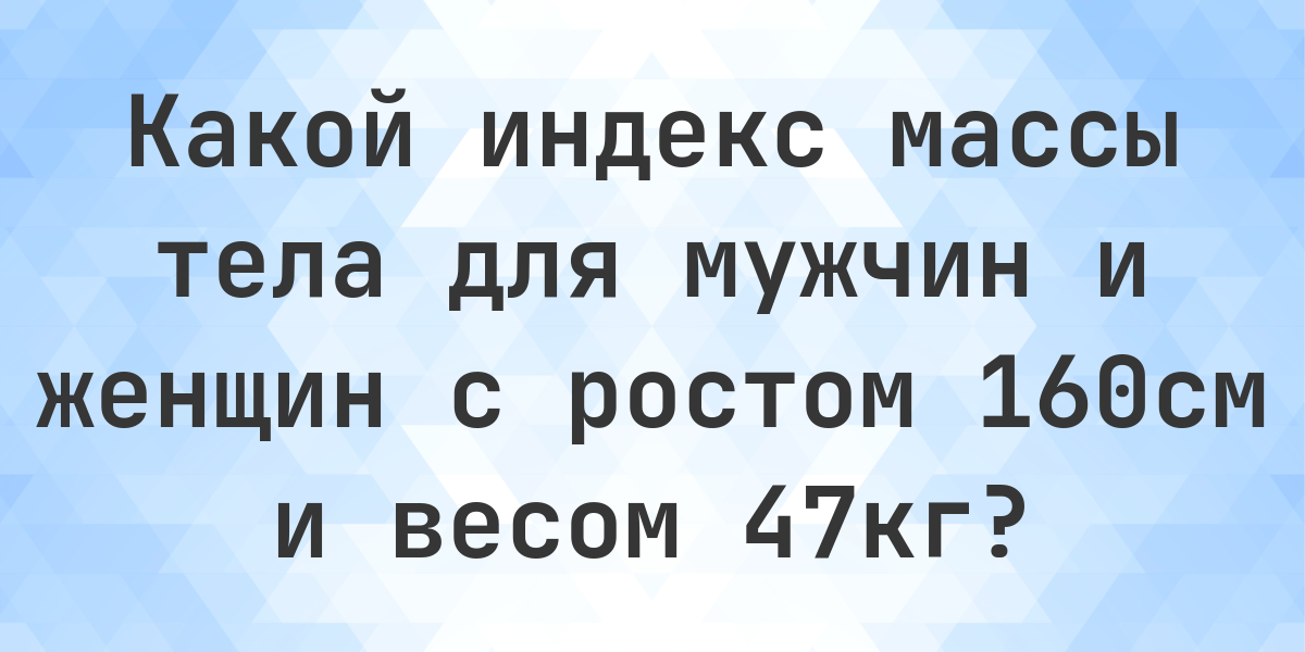 Рост 160 см и вес 47 кг - норма ли это? - Calculatio
