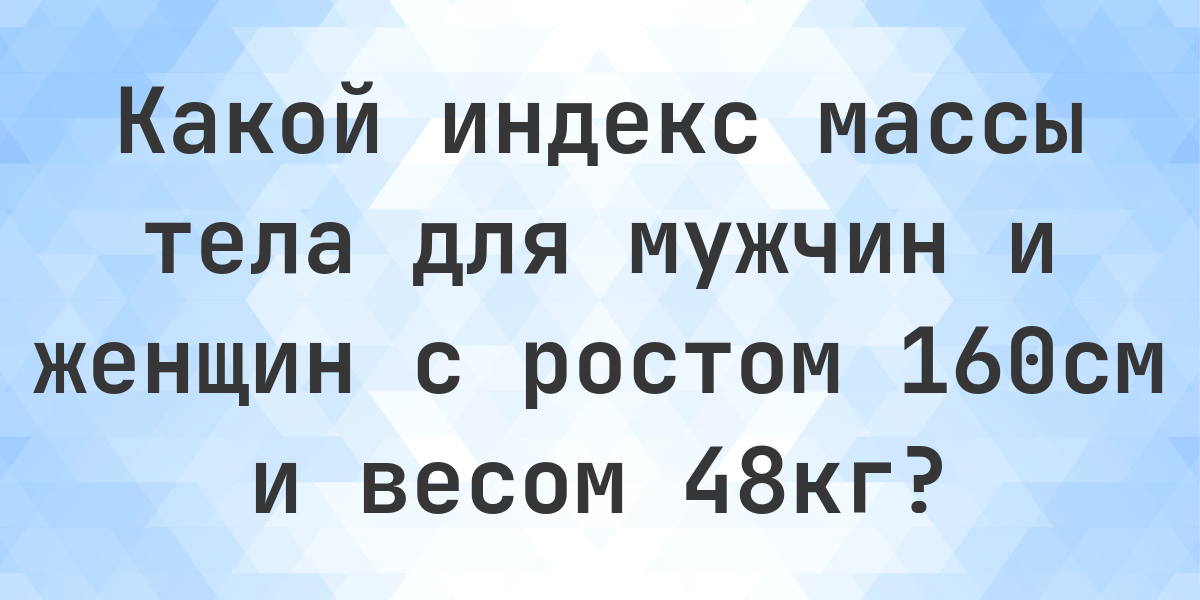 Рост 160 см и вес 48 кг - норма ли это? - Calculatio