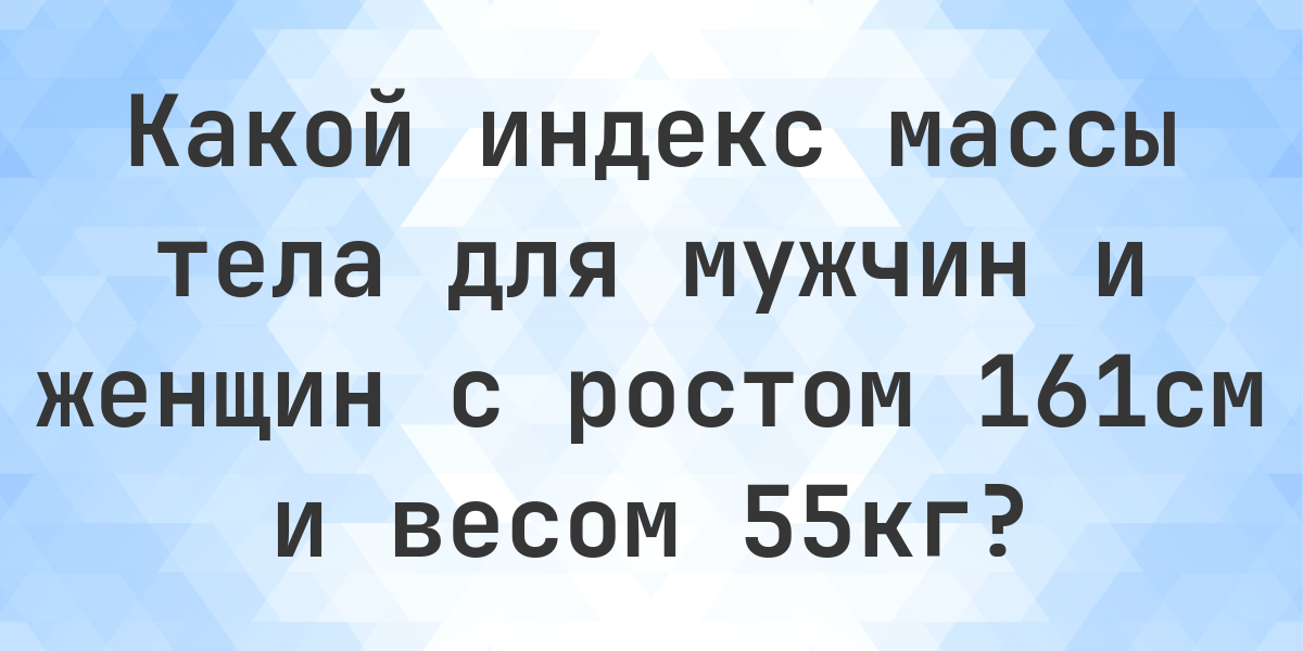 Рост 161 см и вес 55 кг - норма ли это? - Calculatio
