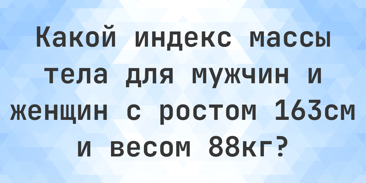 Рост 163 см и вес 88 кг - норма ли это? - Calculatio