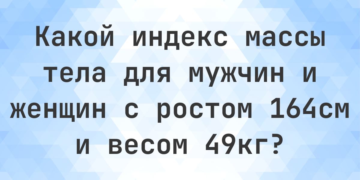 Рост 164 см и вес 49 кг - норма ли это? - Calculatio