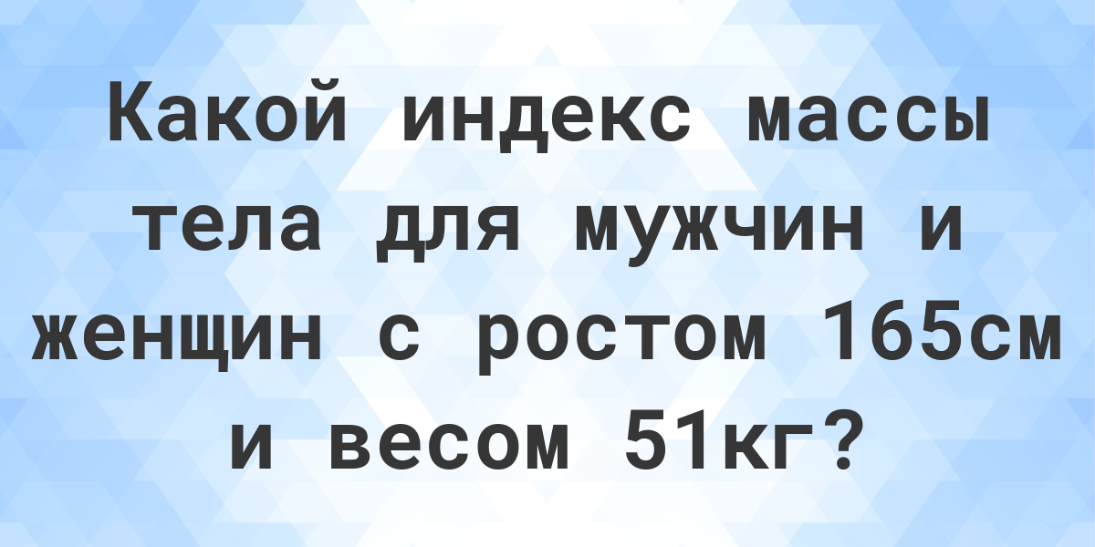 Рост 165 см и вес 51 кг - норма ли это? - Calculatio