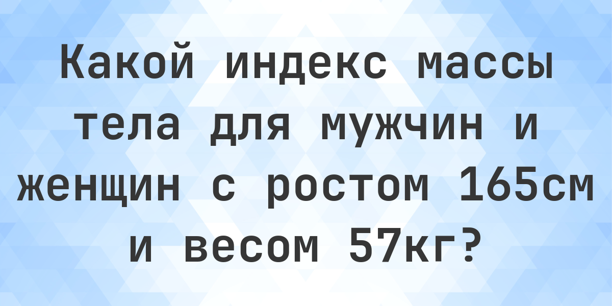 Рост 165 см и вес 57 кг - норма ли это? - Calculatio