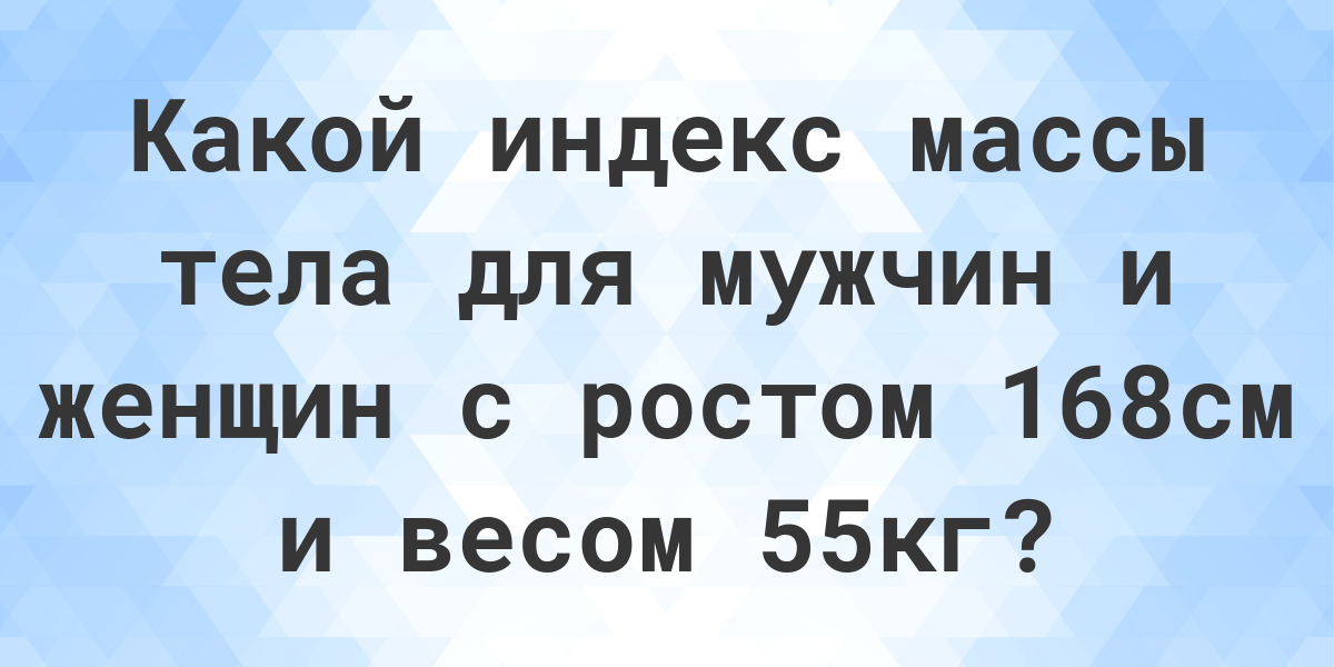 Рост 168 см и вес 55 кг - норма ли это? - Calculatio