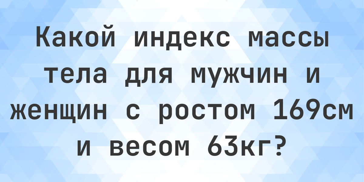 Рост 169 см и вес 63 кг - норма ли это? - Calculatio