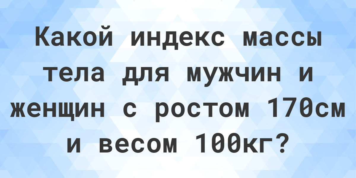 Рост 170 см и вес 100 кг - норма ли это? - Calculatio