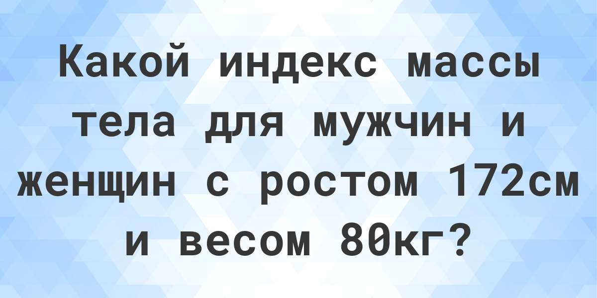 Рост 172 см и вес 80 кг - норма ли это? - Calculatio