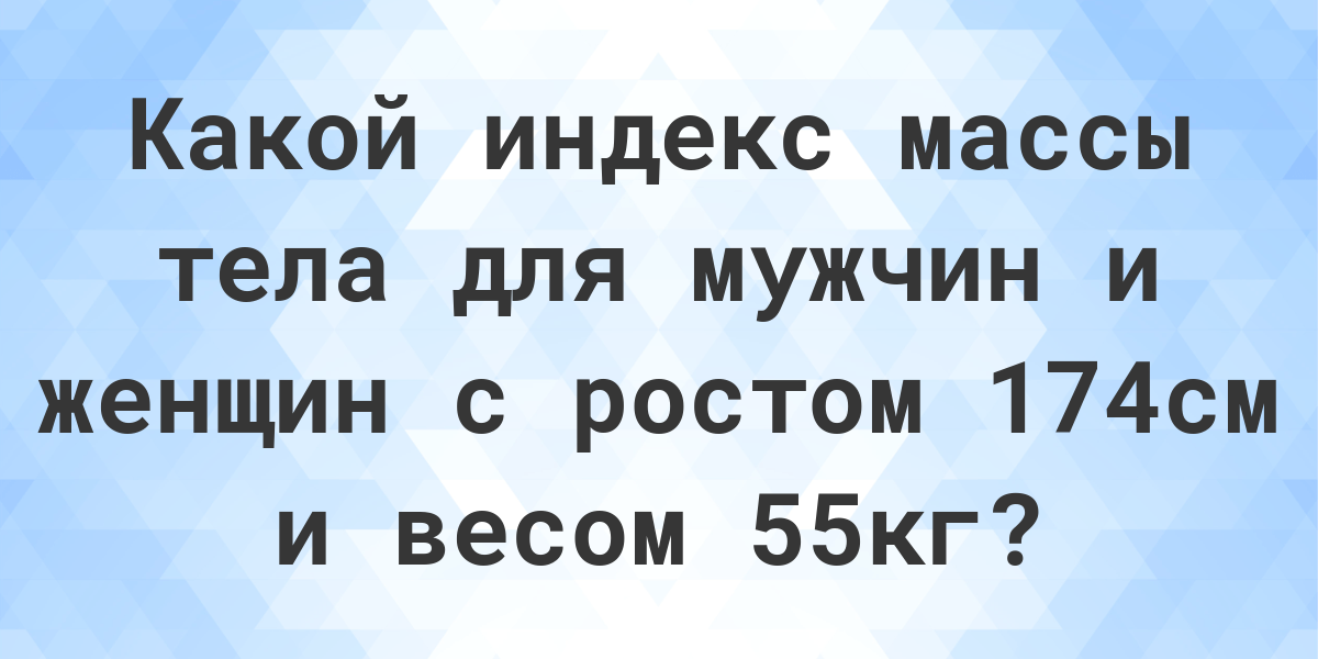 Рост 174 см и вес 55 кг - норма ли это? - Calculatio