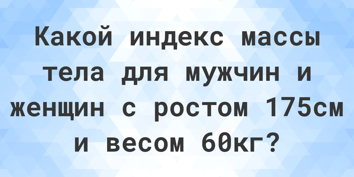 Рост 175 см и вес 60 кг - норма ли это? - Calculatio