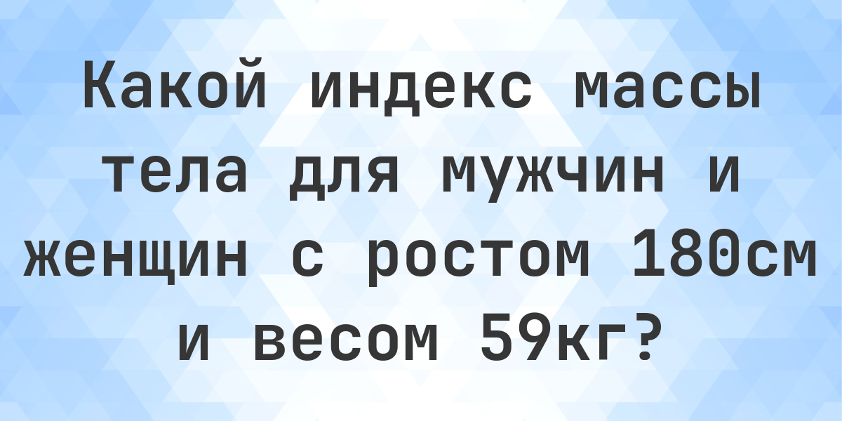Рост 180 см и вес 59 кг - норма ли это? - Calculatio