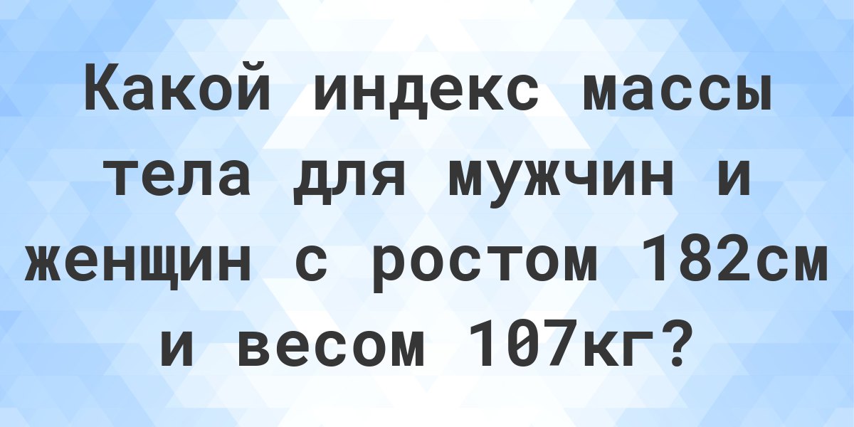 Рост 182 см и вес 107 кг - норма ли это? - Calculatio