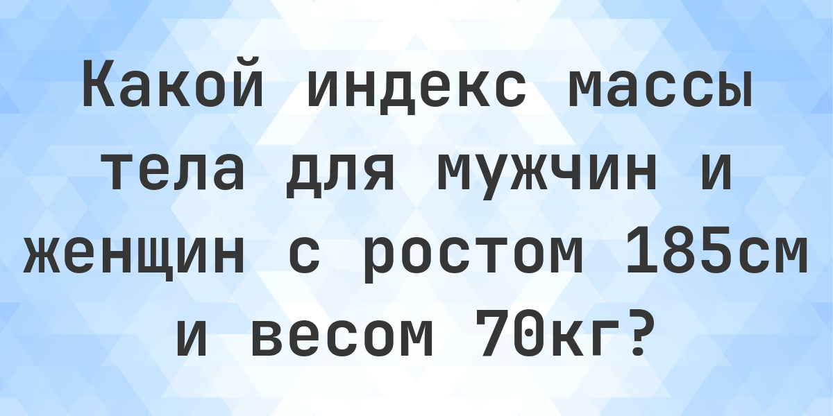 Рост 185 см и вес 70 кг - норма ли это? - Calculatio