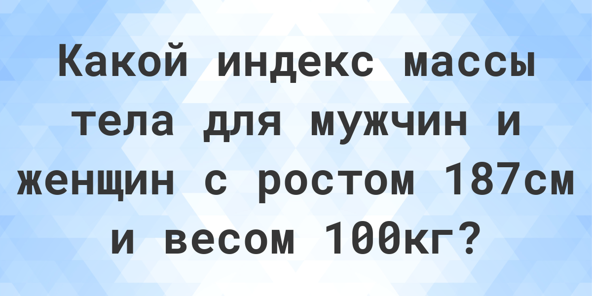Рост 187 см и вес 100 кг - норма ли это? - Calculatio