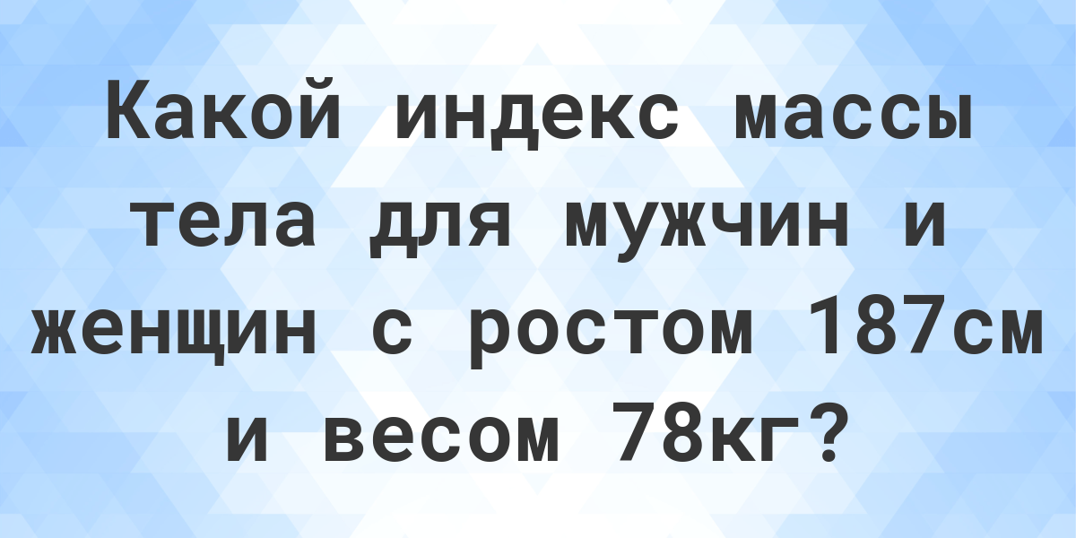 Рост 187 см и вес 78 кг - норма ли это? - Calculatio