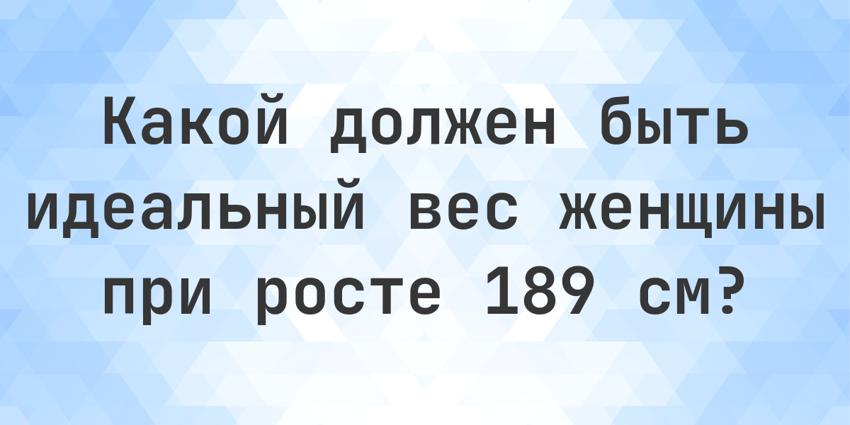 Какой нормальный вес для женщины при росте 189 см? - Calculatio